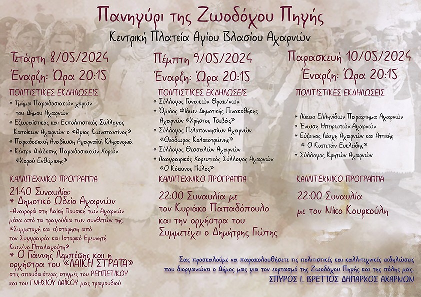 Οι εκδηλώσεις του Πανηγυριού της Ζωοδόχου Πηγής από τις 8 έως τις 11 ...