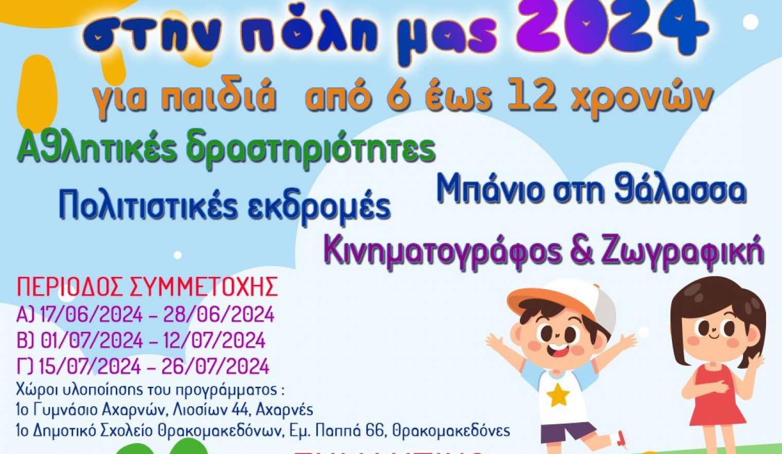 Καλοκαίρι στην Πόλη μας 2024: Δημιουργική Ψυχαγωγία για τα Παιδιά ...