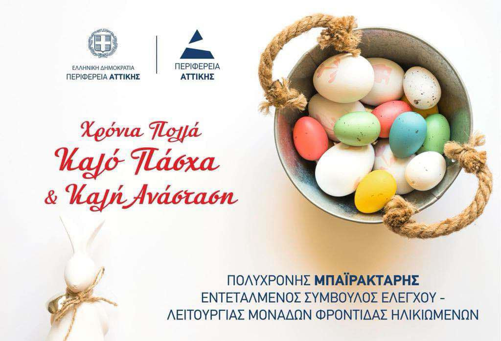 Ευχές από τον Πολυχρόνη Μπαϊρακτάρη για το Πάσχα - Parnesnews.gr