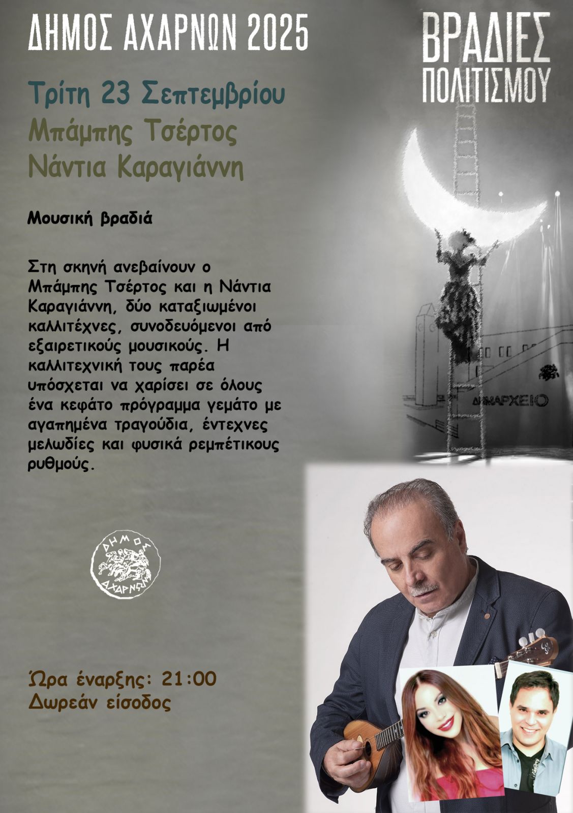 Μπάμπης Τσέρτος και Νάντια Καραγιάννη στη σκηνή του Αμφιθεάτρου «Μίκης ...